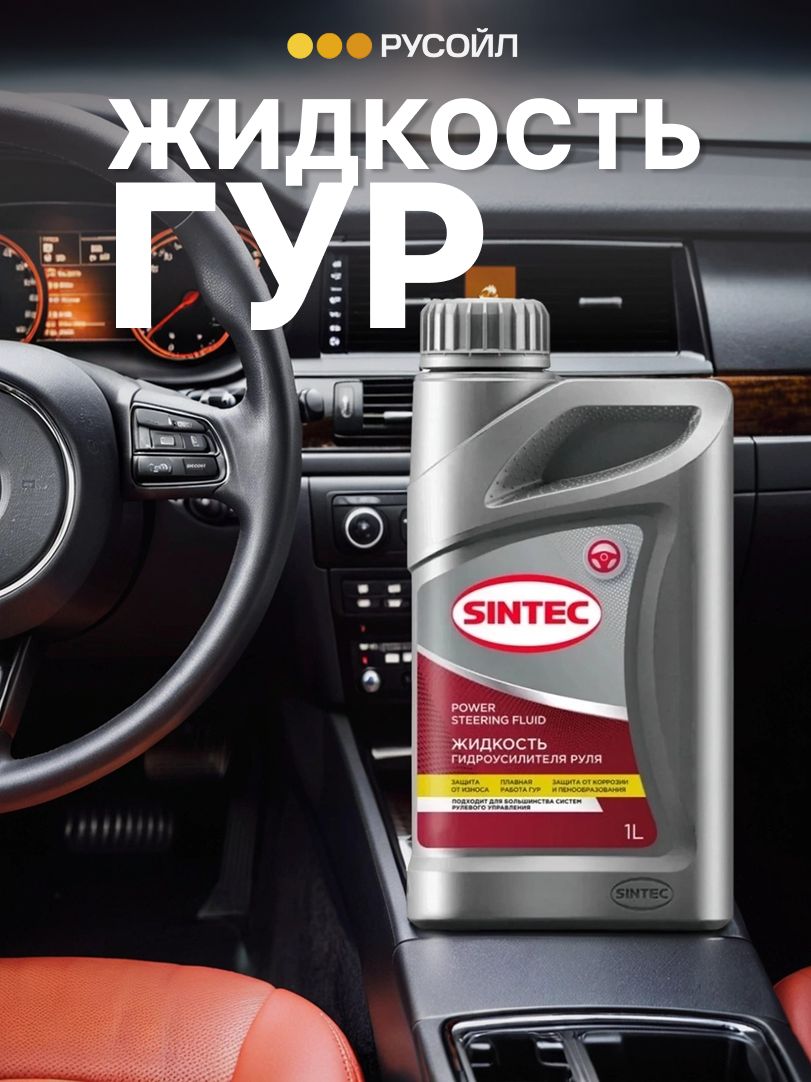 Жидкость для гидроусилителя руля / Жидкость ГУР SINTEC PSF, 1 л.