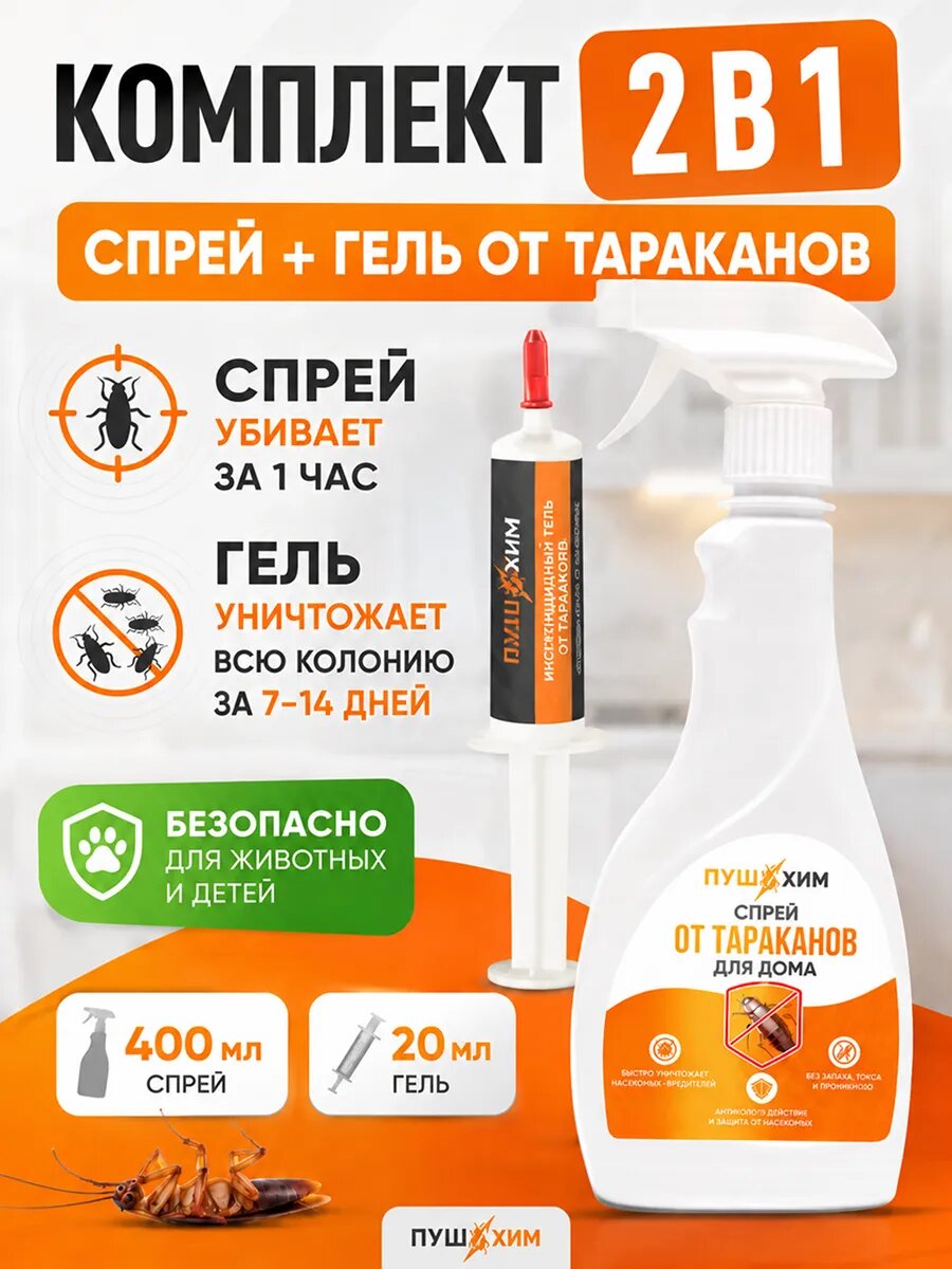 Комплект от тараканов спрей 400 мл и гель 20 мл для квартиры без отдушки