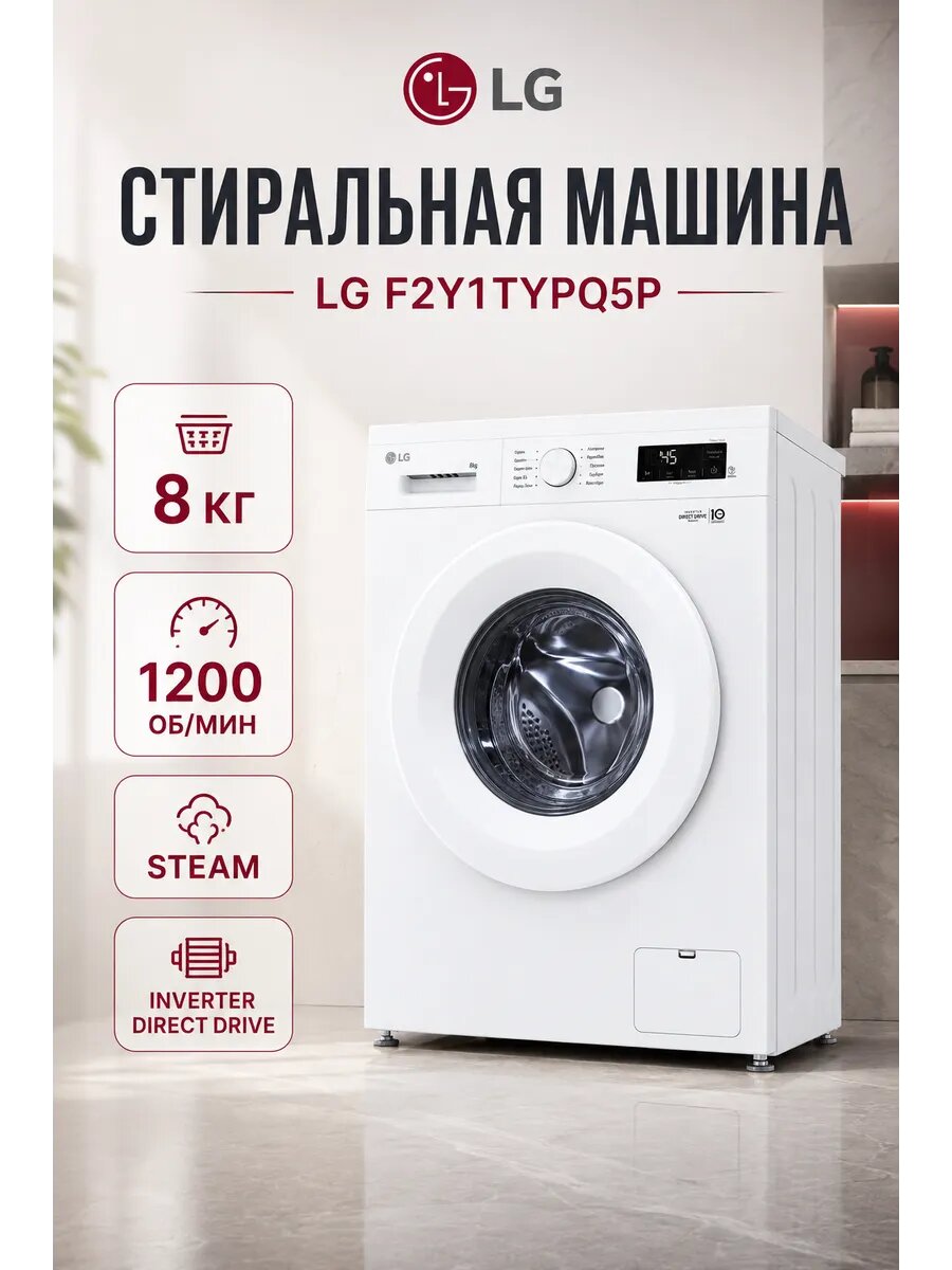 Стиральная машина LG F2Y1TYPQ5P, фронтальная загрузка, 8кг, 10программ, управление через смартфон