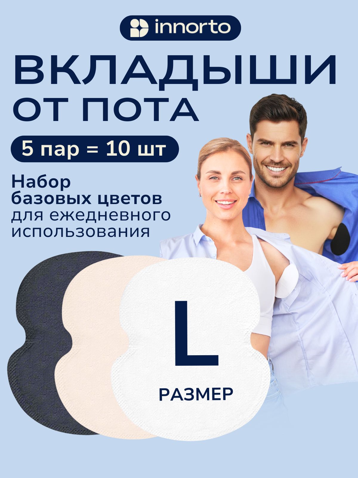 INNORTO Вкладыши, прокладки от пота для подмышек. Защита одежды от пятен и запаха пота для женщин, мужчин и подростков. При гипергидрозе. 10 шт (5пар), размер L.