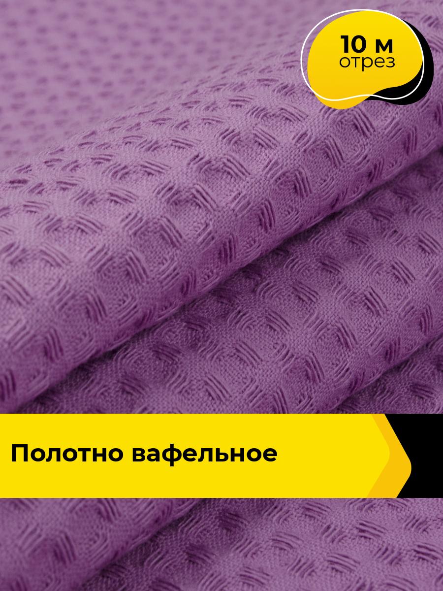 Вафельное полотно ткань для полотенец кухонных, отрез для шитья 10 м*150 см, цвет сиреневый