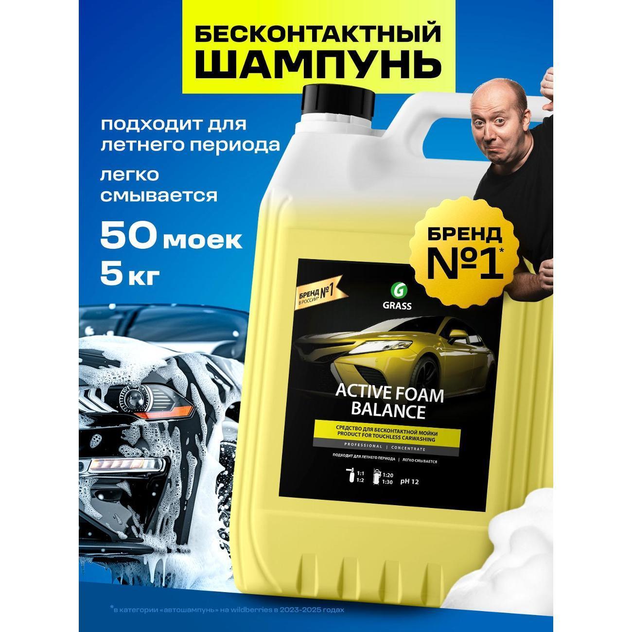 Моющее средство Grass Active Foam Balance (канистра 5 кг)