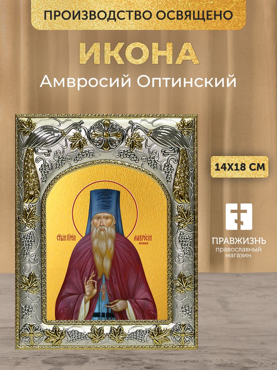 Икона Амвросий Оптинский в декоративной ризе, размер 18х14 см