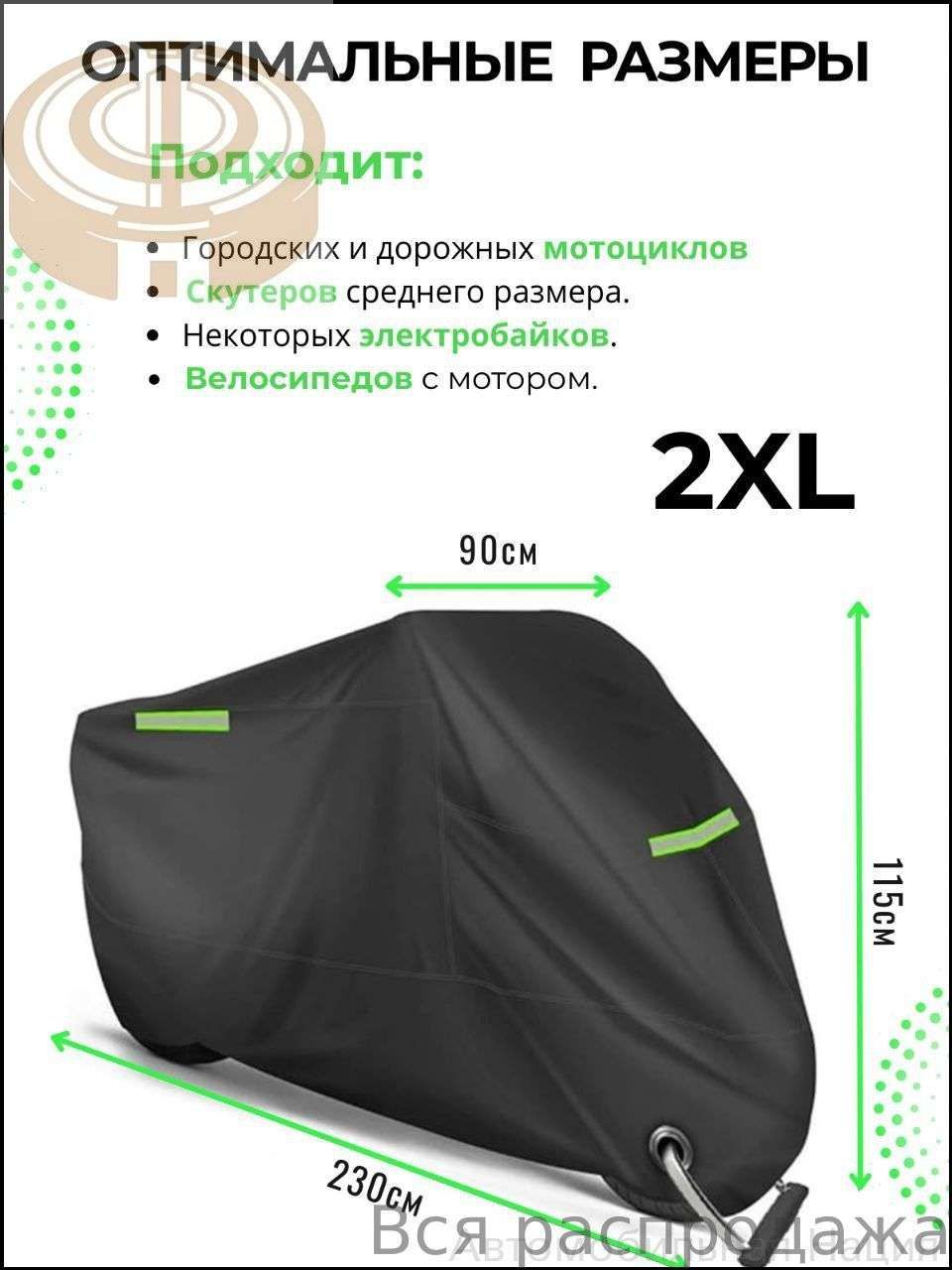 Чехол непромокаемый для мотоцикла универсальный 230/90/115 (2XL)