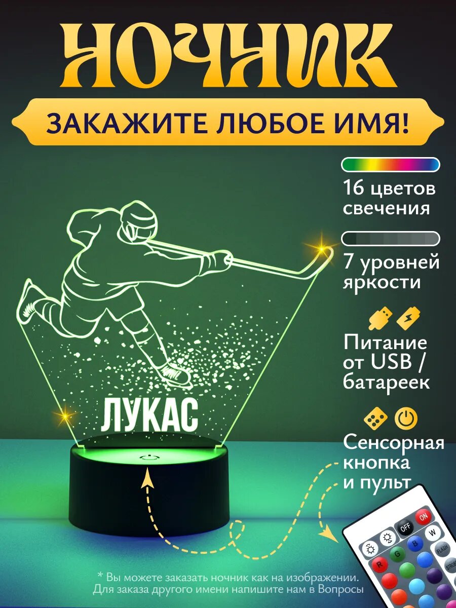 Ночник «Лукас - Хоккеист»