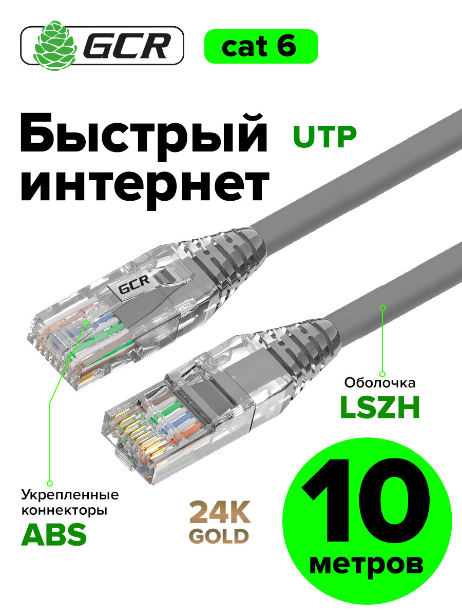 Патч корд 10 м LAN кабель для интернета GCR кат.6 RJ45 10Гбит/c патч корд серый
