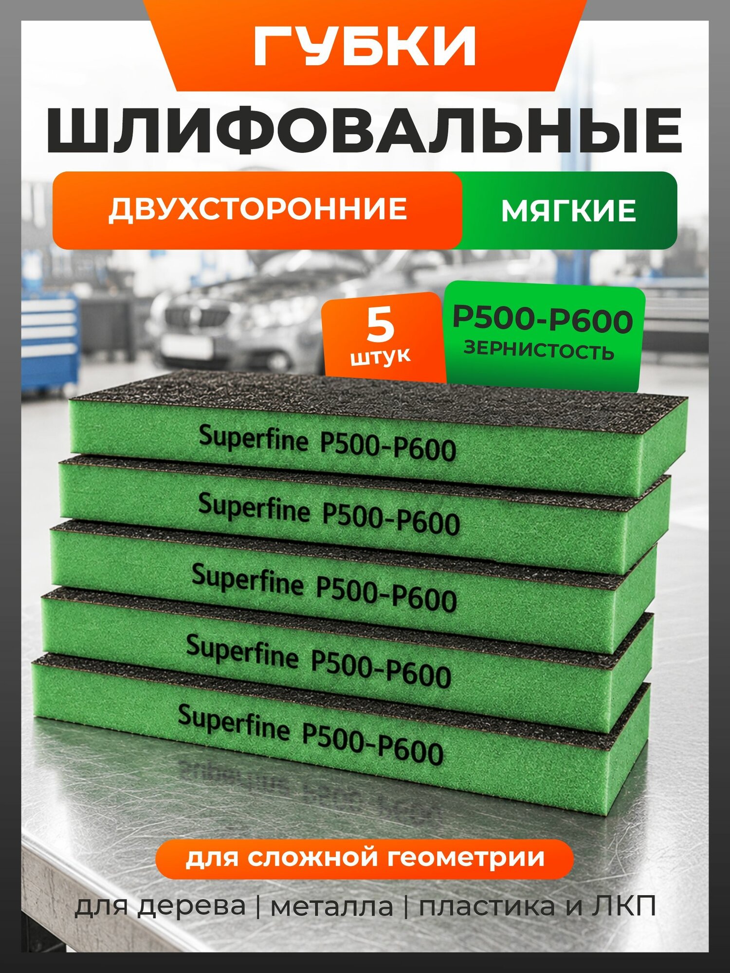 Набор шлифовальных губок 2-х сторонних 5 шт P500-600, абразивная губка на вспененной подложке