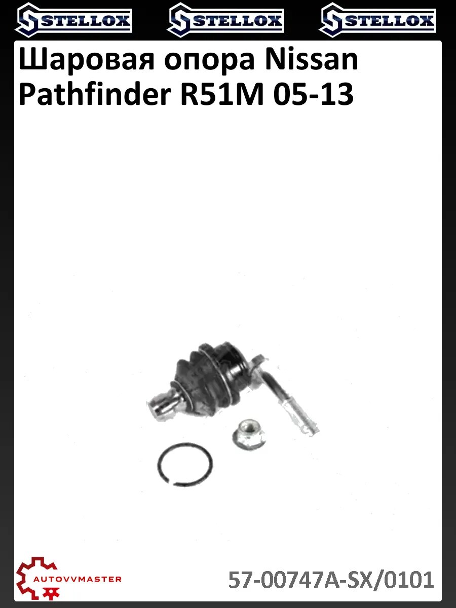 Шаровая опора Nissan Pathfinder R51M 05-13