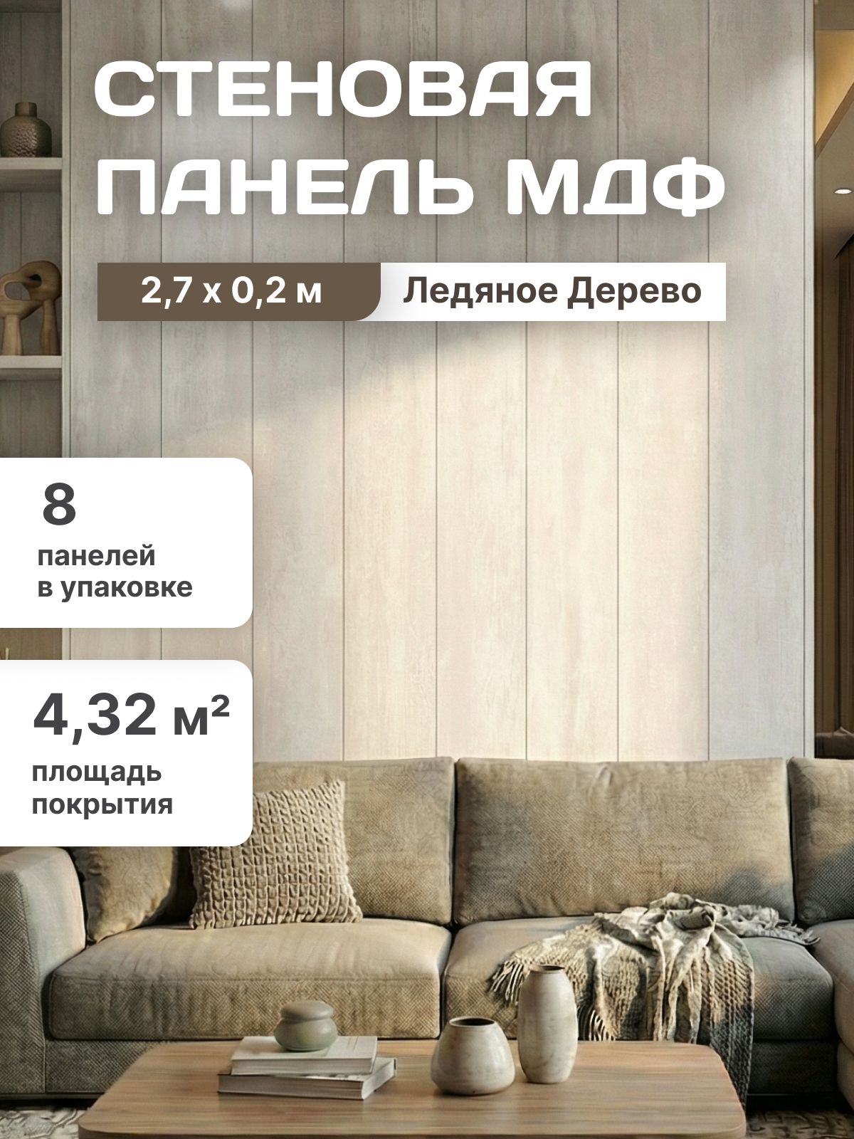 Стеновые панели МДФ Classic Stella Standart 2700х200х6 для гостиной, прихожей, спальни, детской, кабинета, кухни Ледяное дерево (упак. 8 шт.)