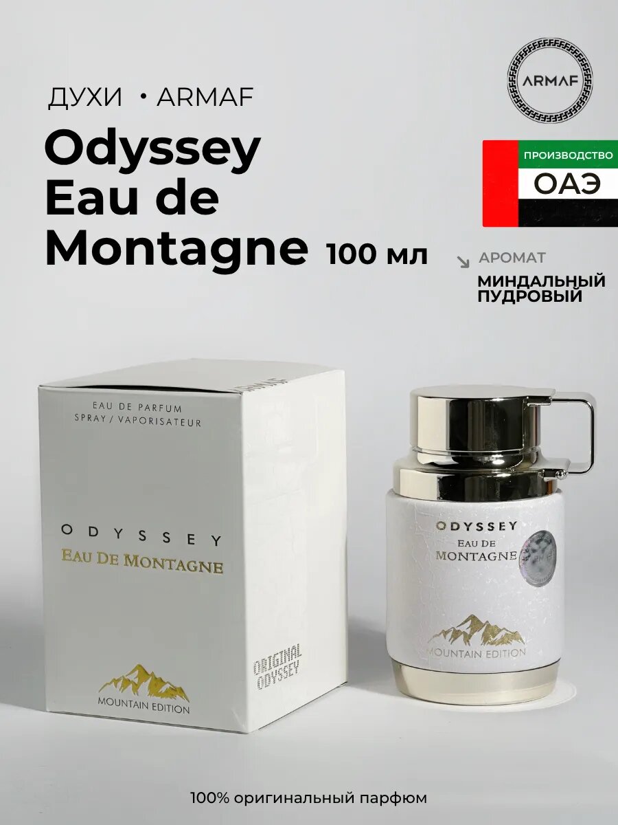 Armaf Odyssey Eau De Montagne — арабская туалетная вода унисекс, 100 мл, восточный аромат
