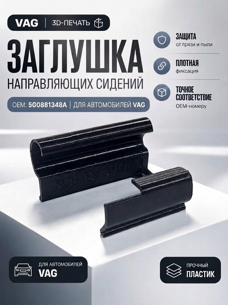 Заглушка направляющих сидений VAG 5G0881348A