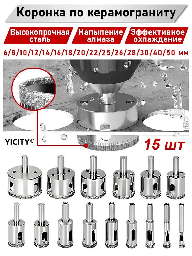 YICITY Коронка по керамограниту, стекла, керамогранита, мрамора, 6-50мм, 15шт