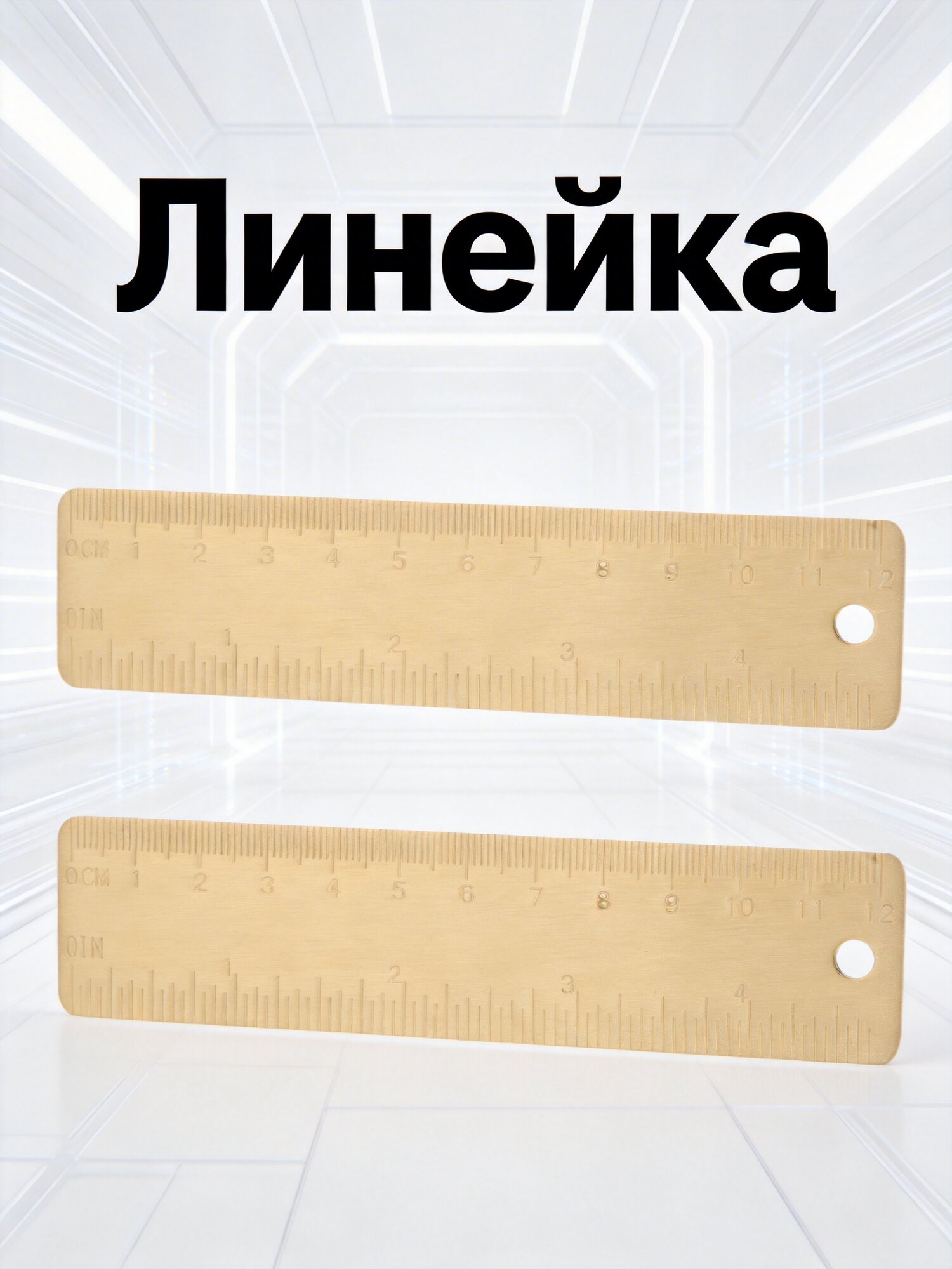Точная линейка из прочной латуни для художников, размер 12.50x3.00x0.10 см, в наборе 2 шт