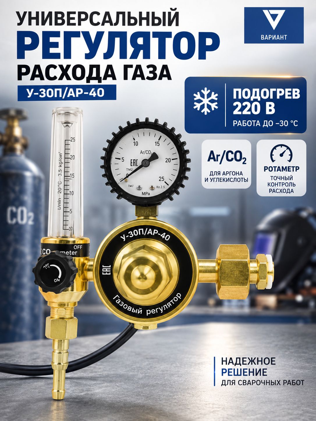 Регулятор расхода газа углекислотный/аргоновый У-30П/АР-40, редуктор углекислотный для полуавтомата (с подогревателем), вариант