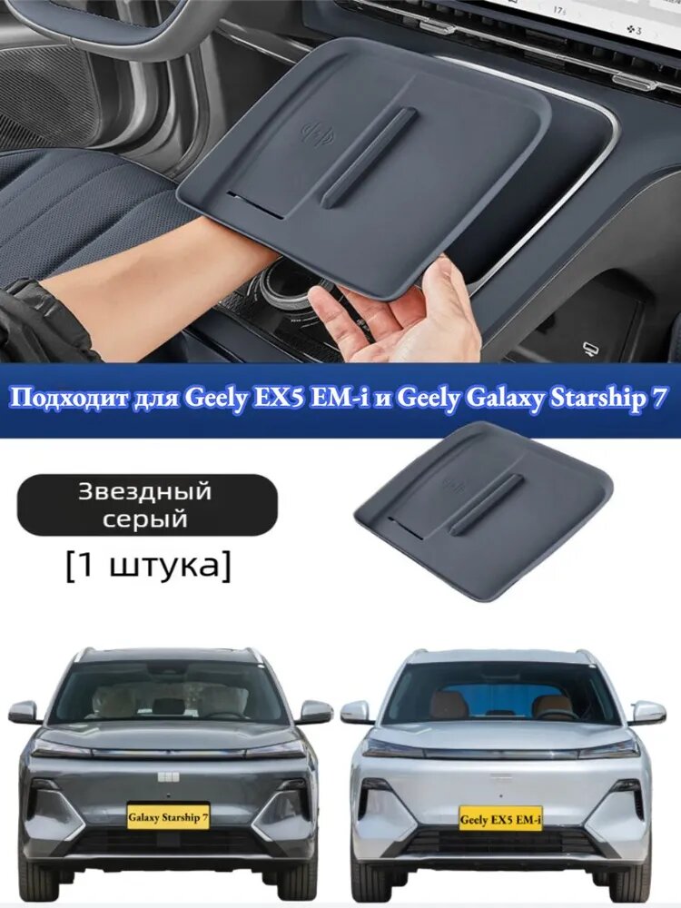 Geely EX5 EM-i/Galaxy Starship 7 Защитный Коврик Для Беспроводной Зарядки, Автоаксессуары Galaxy Starship 7.