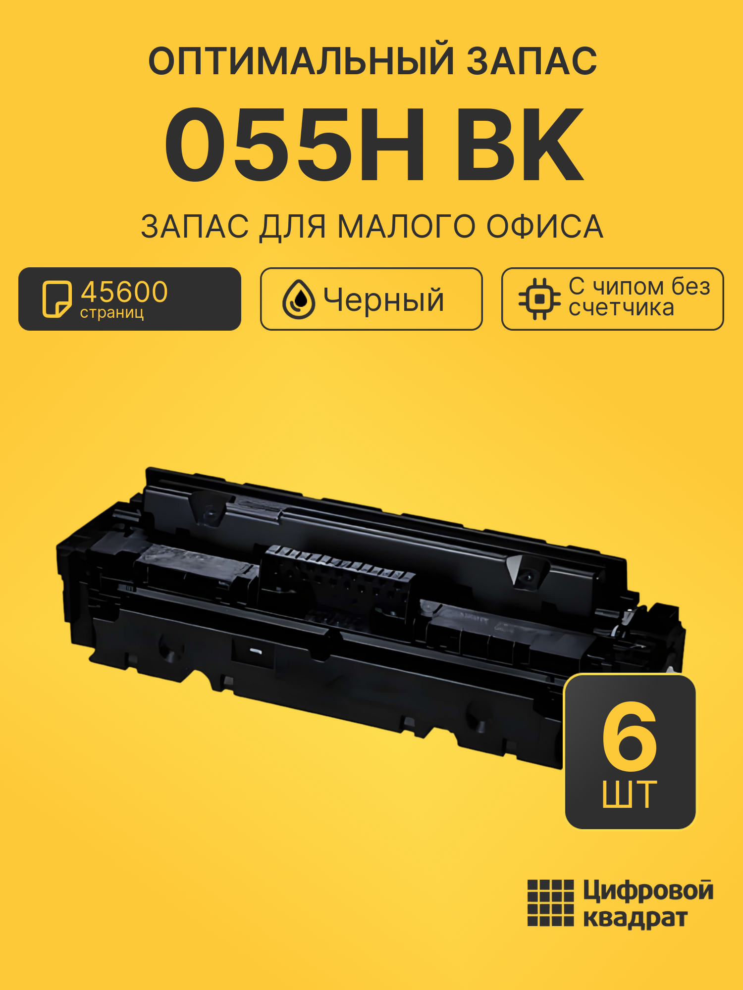 Комплект картриджей 055H BK (6 шт.) на 45600 страниц для принтеров HP i-SENSYSLBP-664, M454dn, LJ Pro M454dw, M455dn