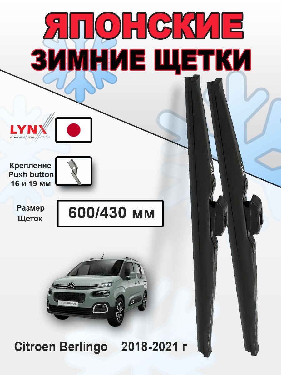 Щетки стеклоочистителя / Дворники зимние Citroen Berlingo / Ситроен Берлинго K9 2018 2019 2020 2021 K9 Push Button 19mm 600-430