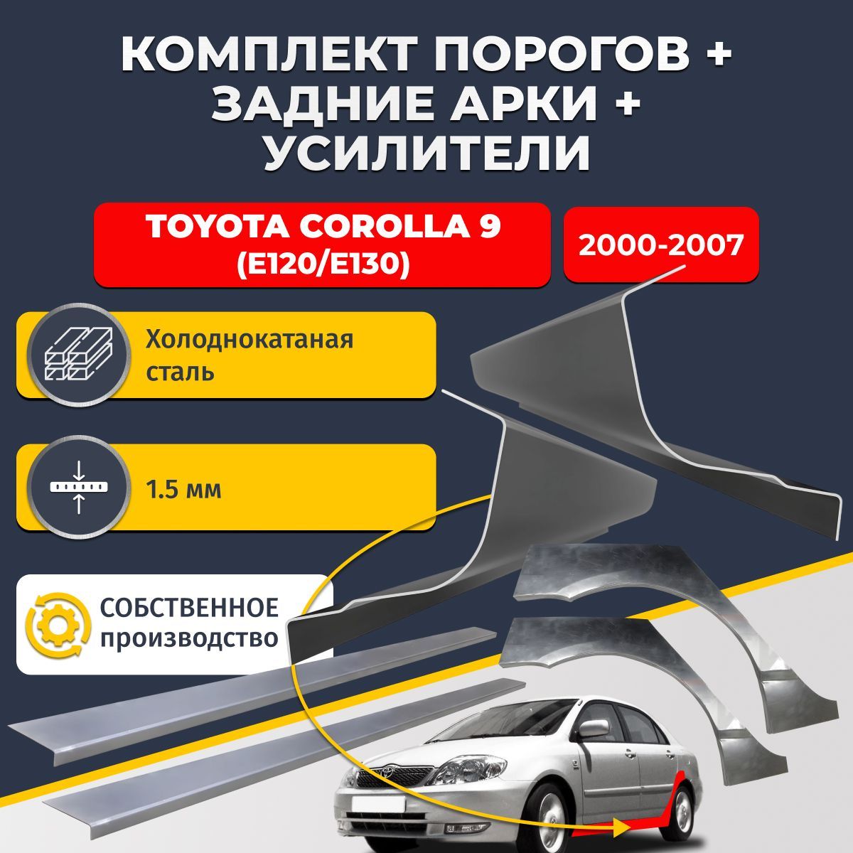 Комплект ремонтных задних арок(0,8 мм) и стандартных порогов(1,5 мм) + усилители (1,5 мм.) на Toyota Corolla 9 120/E130 2000-2007 седан (Тойота Королла). Материал холоднокатаная сталь.