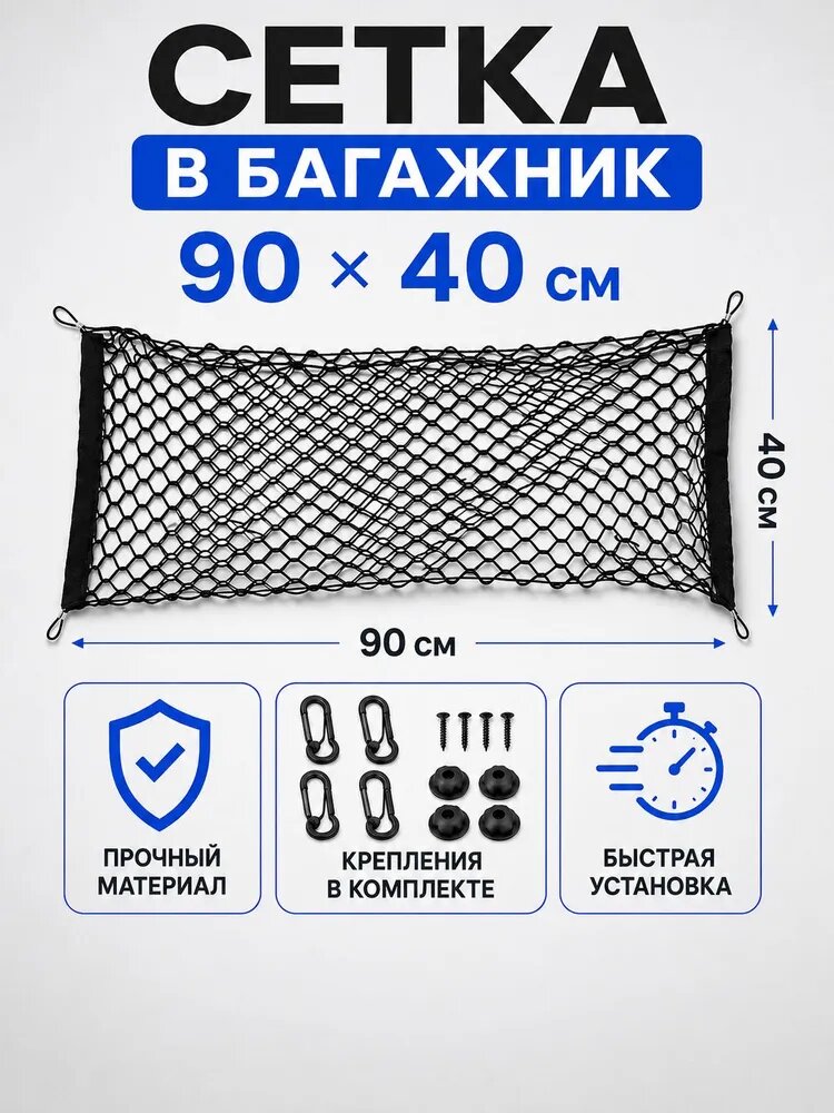 Сетка в багажник автомобиля 90х40 см с креплениями, сетка-карман в багажник авто, органайзер, эластичная сетка для крепления груза, фиксатор багажа