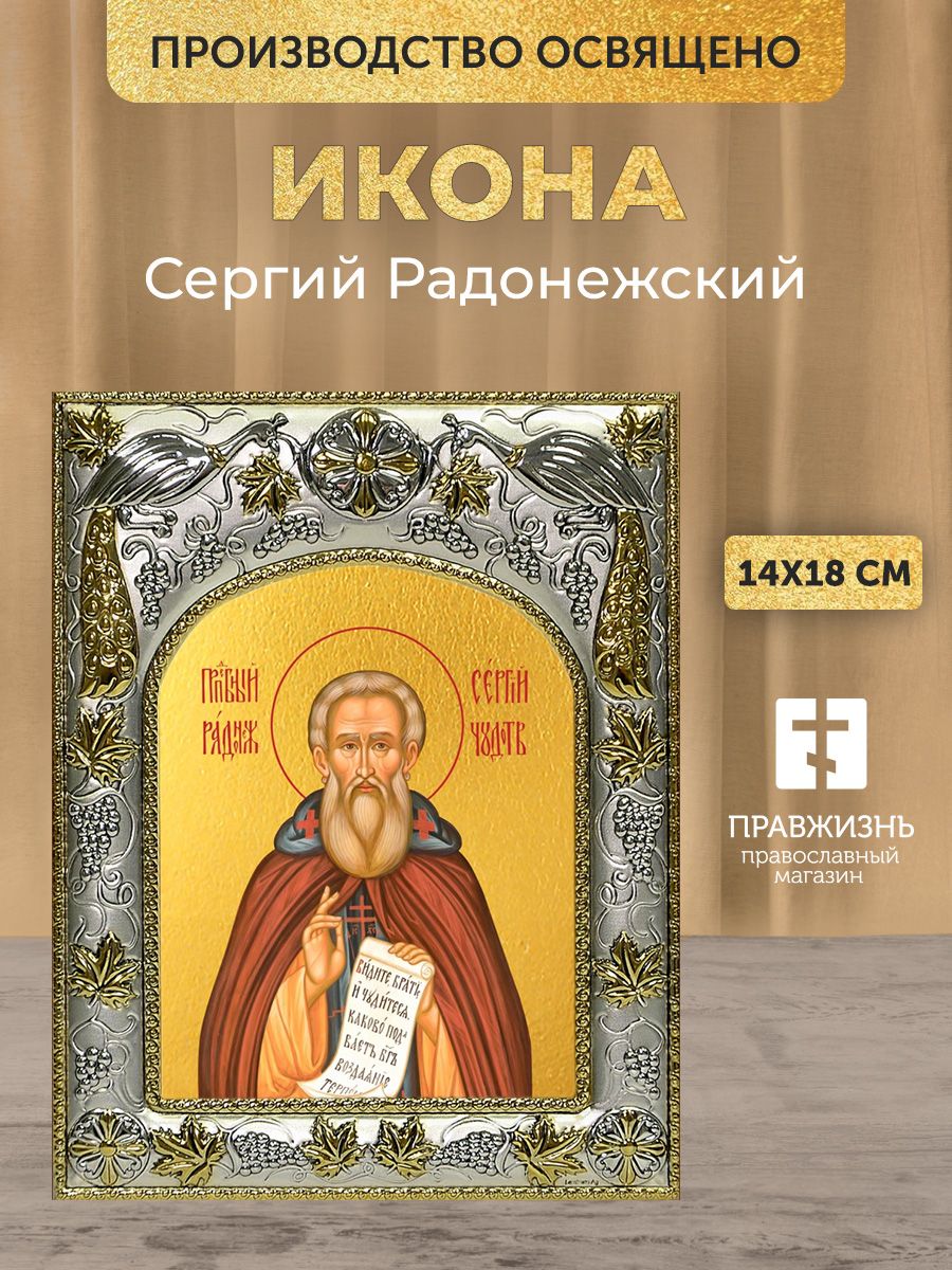 Икона Сергий Радонежский в декоративной ризе, размер 18х14 см