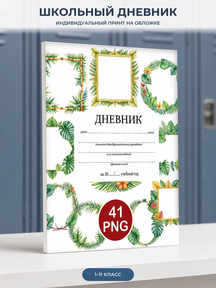Школьный дневник с динозаврами