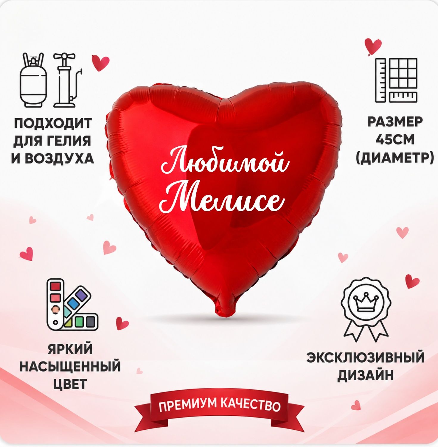 Сердце красное, шар воздушный именной (с именем), фольгированный, с надписью, для женщины и девочки - Любимой Мелисе