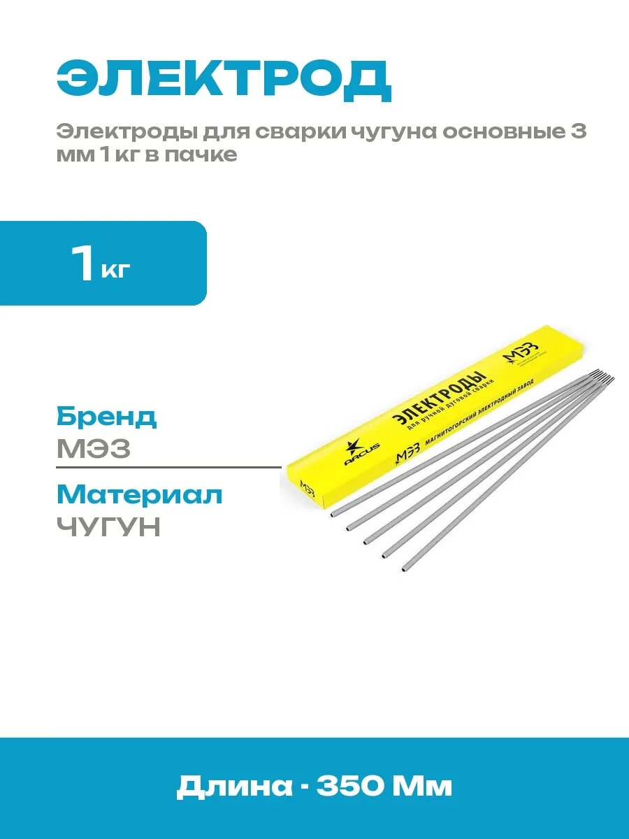 Электроды 3 мм для чугуна основные аналог ок упаковка 1 кг