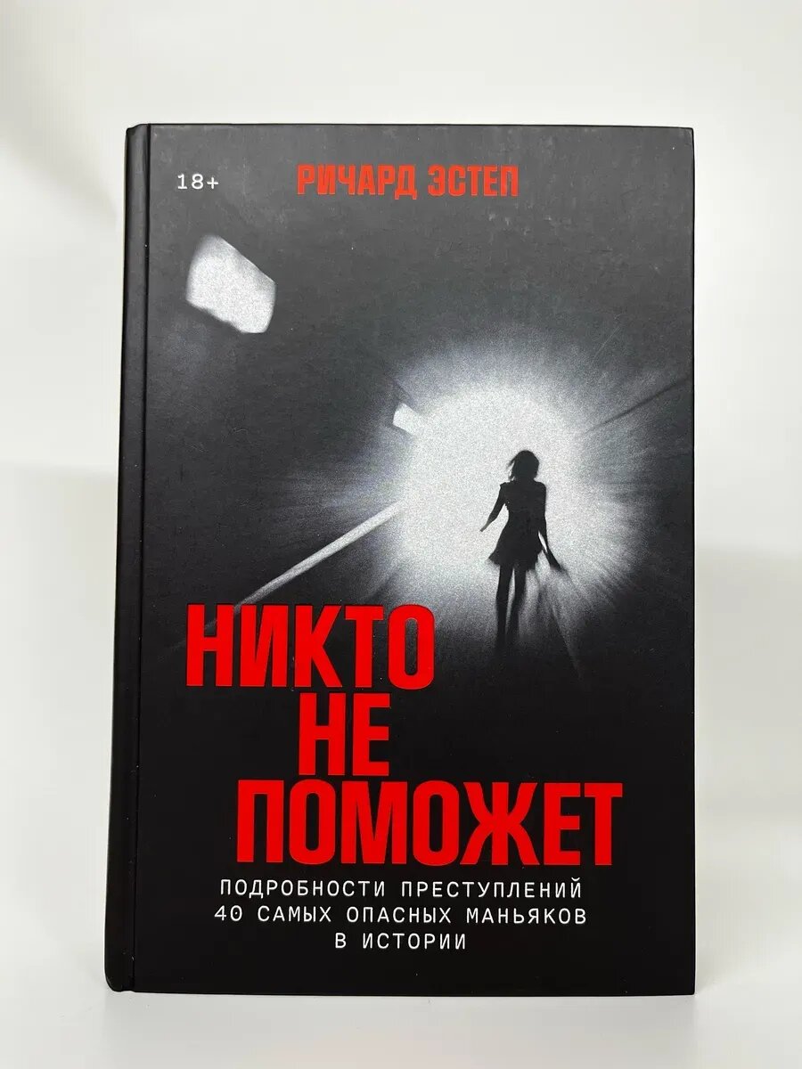 Ричард Эстеп. Никто не поможет