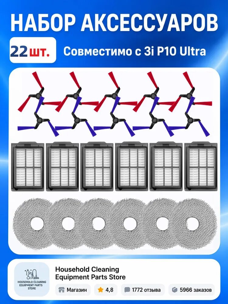 Запчасти для робота-пылесоса 3i P10 Ultra: HEPA-фильтр, боковые щетки, салфетки для швабры и пылесборники