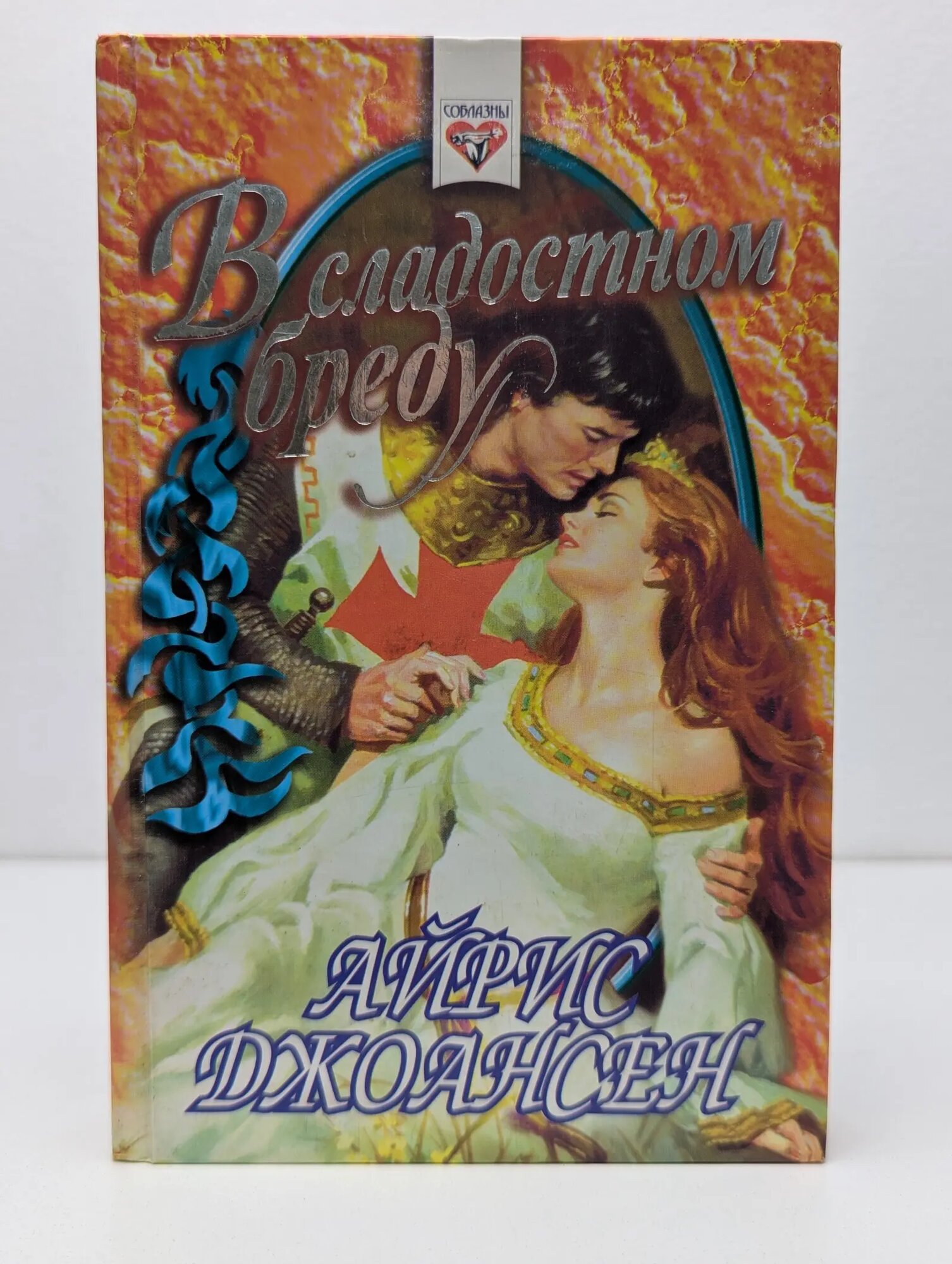 Соблазны. В сладостном бреду Джоансен Айрис 1997