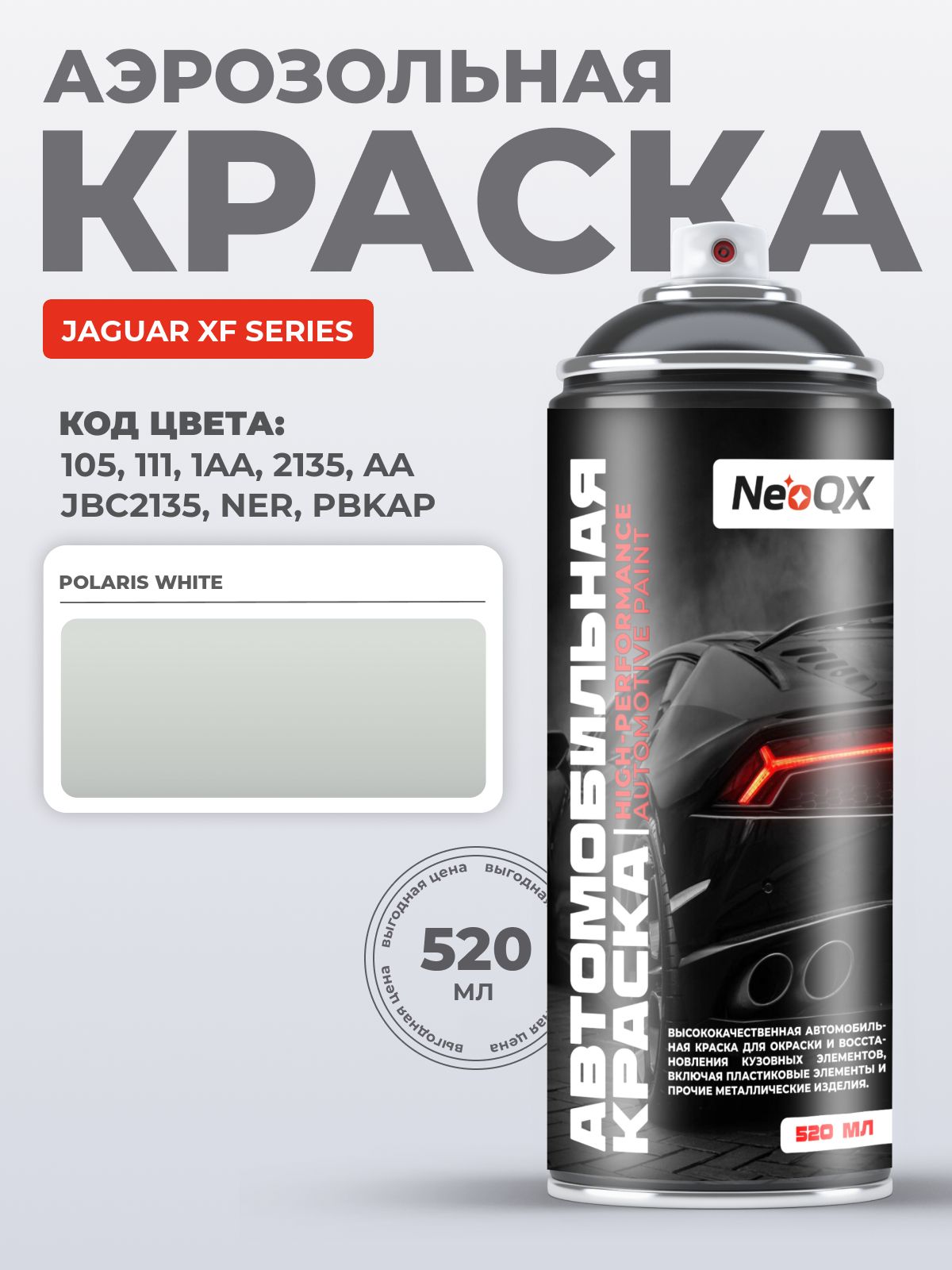 Краска JAGUAR XF SERIES, код 105, 111, 1AA, 2135 (POLARIS WHITE), автоэмаль NeoQX в аэрозольном баллончике 520 мл