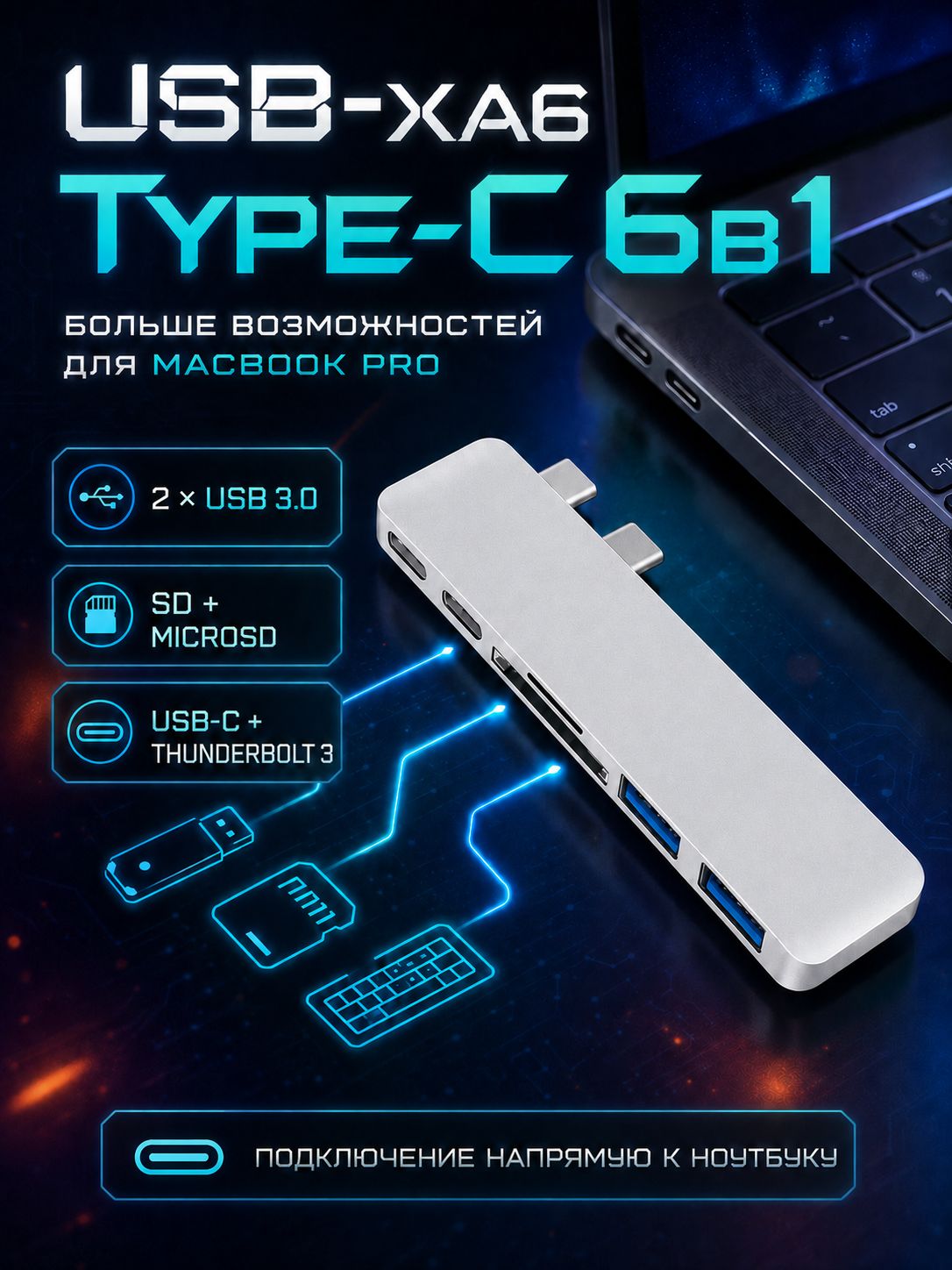 USB-хаб Type-C 6 в 1 для MacBook Pro, 2 USB 3.0, картридер SD/microSD, USB-C и Thunderbolt 3, алюминиевый