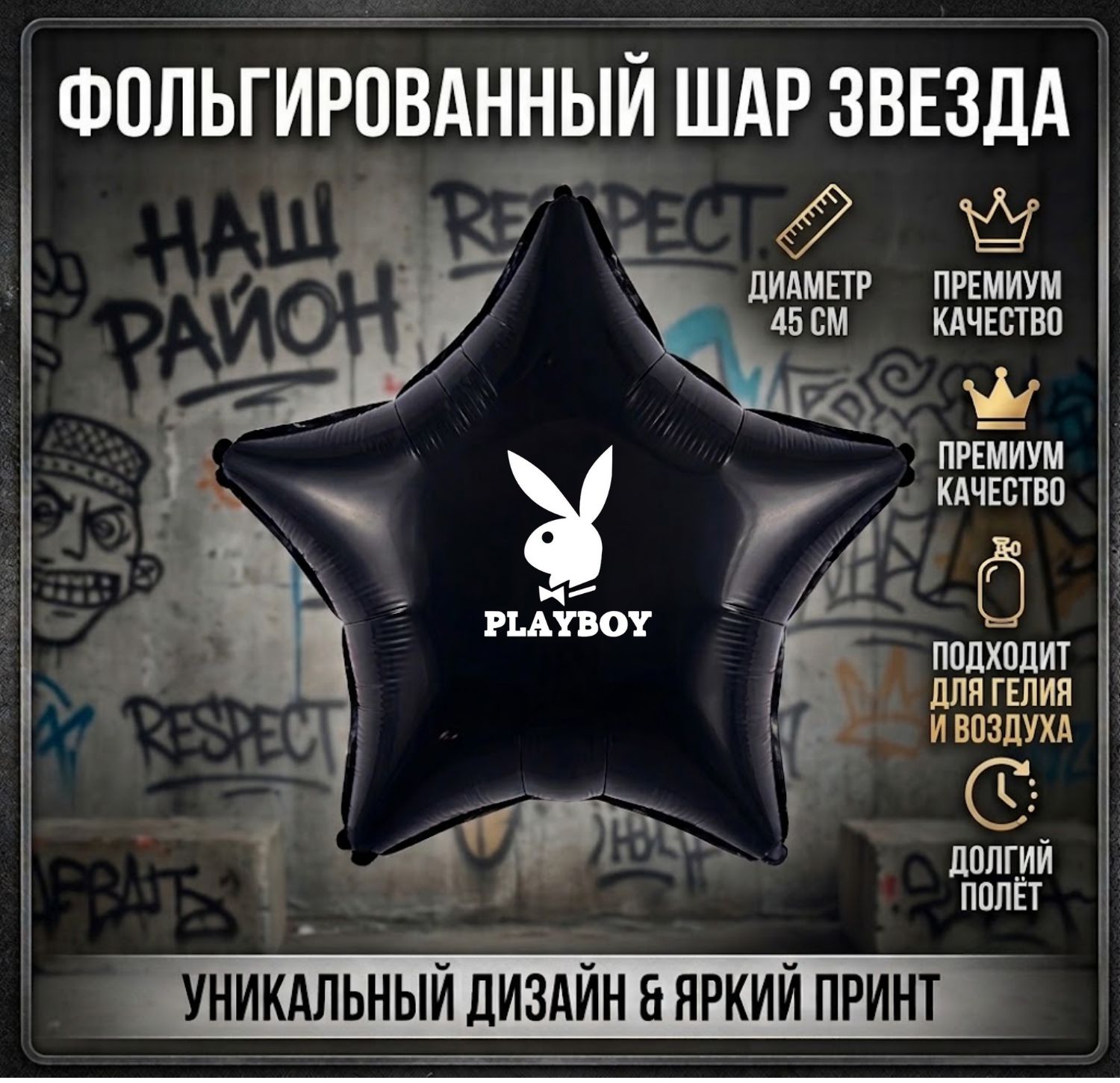 Воздушный фольгированный шар черная звезда с прикольной надписью "Playboy" на день рождения или любой другой праздник