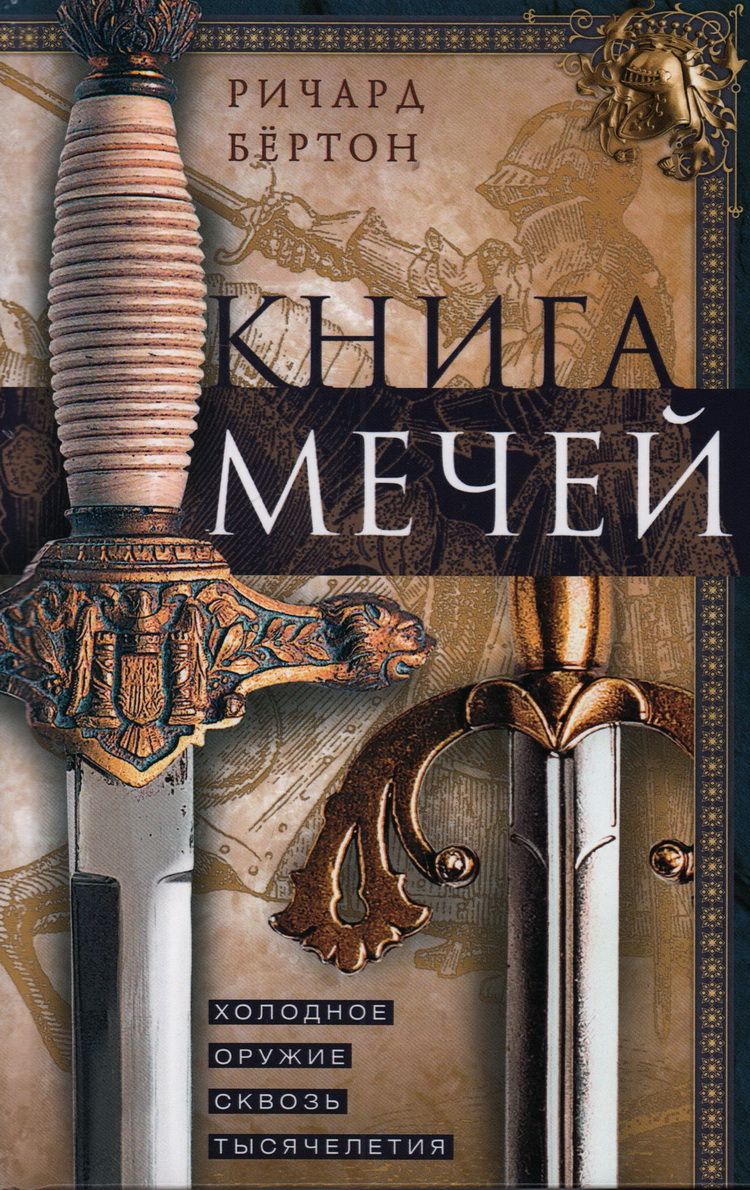 Книга мечей. Холодное оружие сквозь тысячелетия