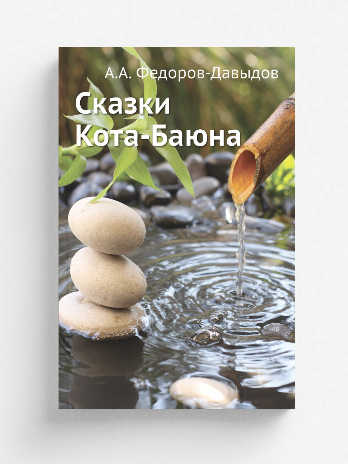 Сказки Кота-Баюна
