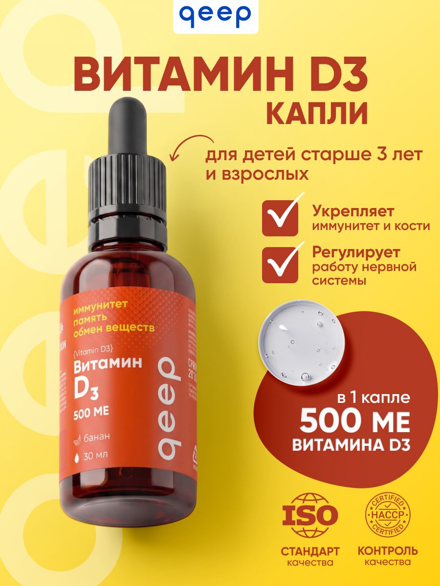 Витамин Д3 Капли 500 ME Qeep 30 мл