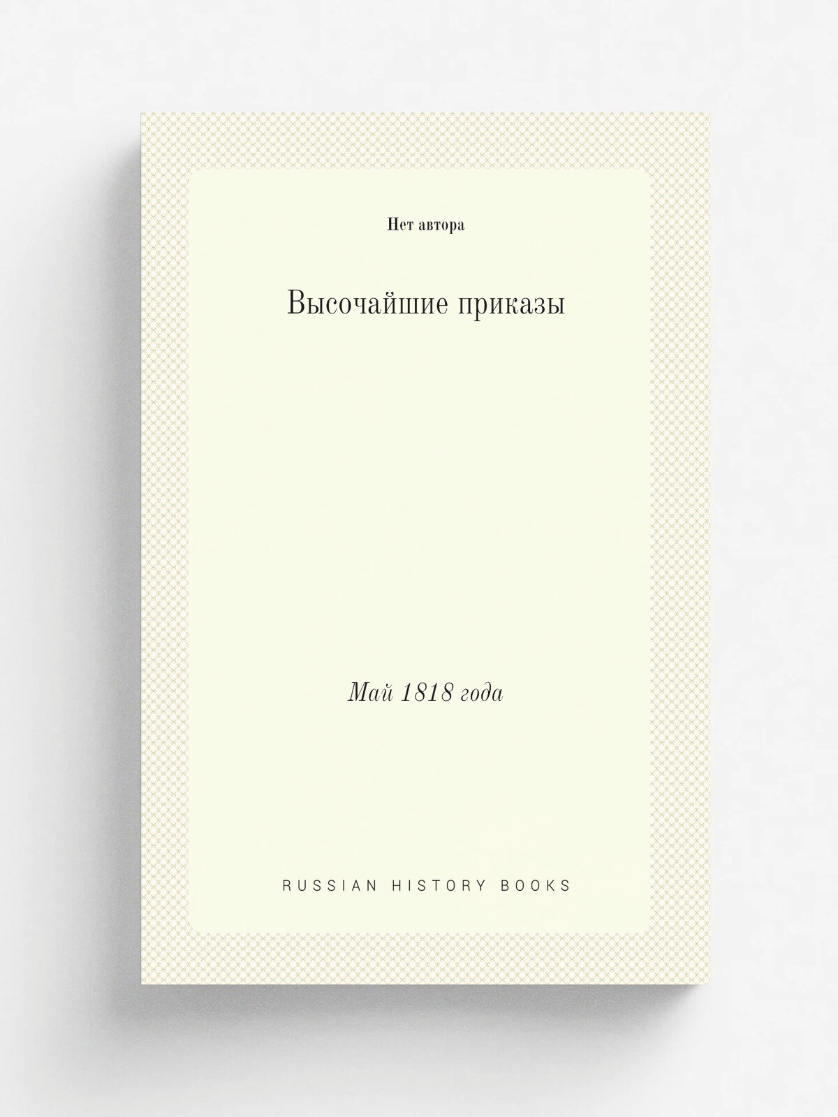 Высочайшие приказы. Май 1818 года