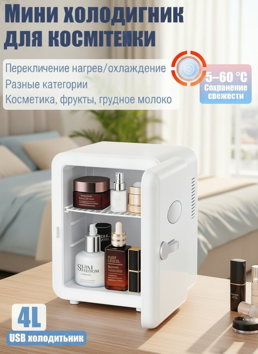 Барный холодильник Мини-холодильник для косметики и напитков, 4 л, термоэлектрический (охлаждение/нагрев), для дома и авто, USB/12V/220V, белый