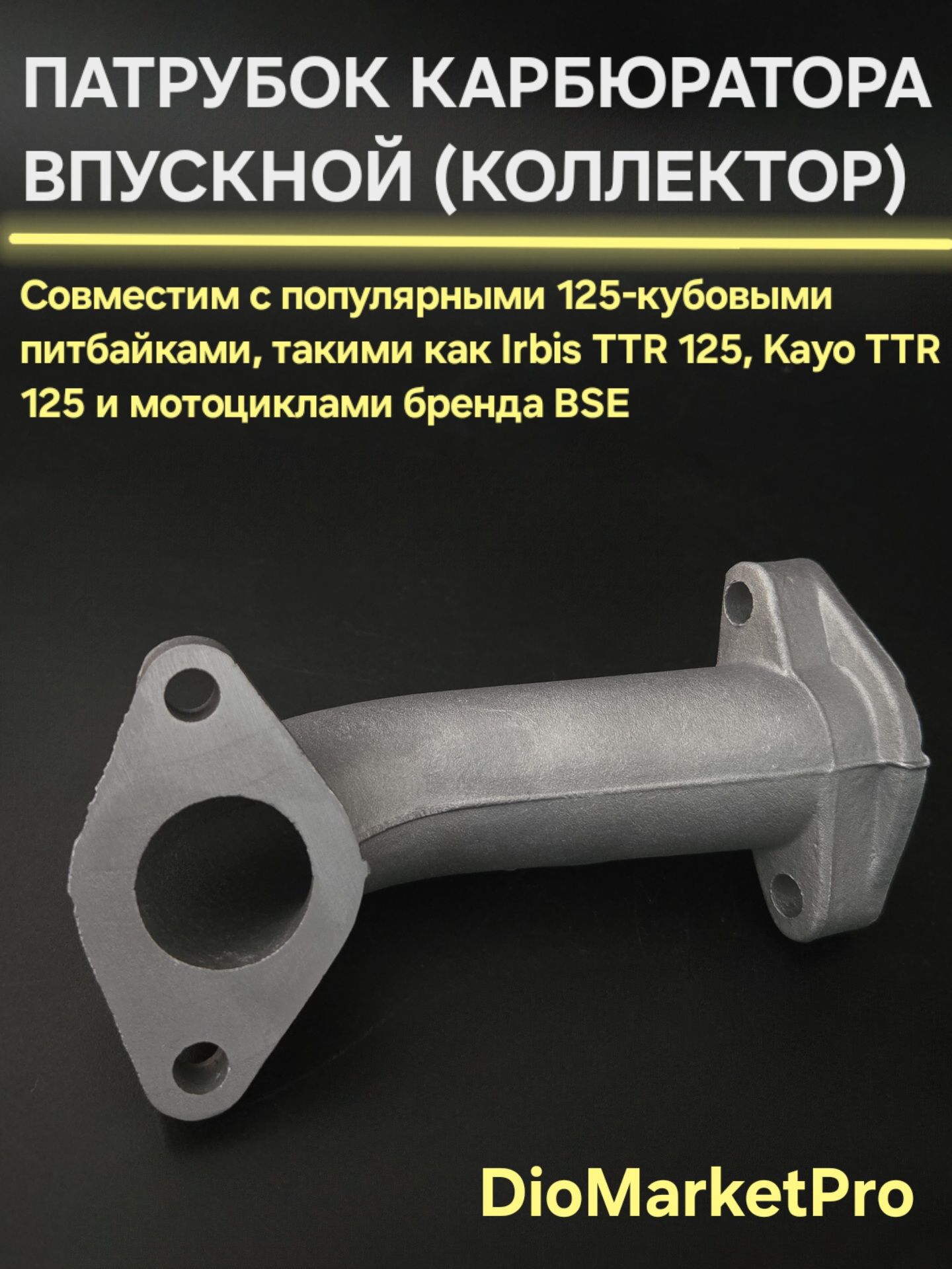 Коллектор/патрубок впускной карбюратора на питбайк/мотоцикл Irbis TTR, KAYO, BSE/ Ирбис ТТР, Кайо, БСЕ 125 кубов
