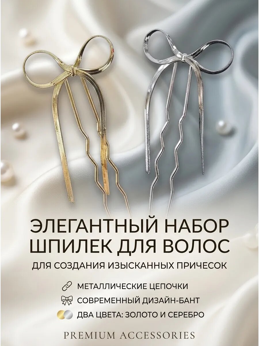 Набор шпилек 2 шт