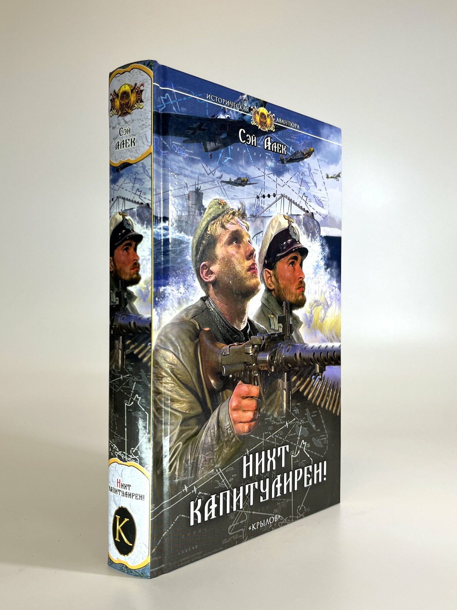Нихт капитулирен! Сэй Алек. Букинистические книги в отличном состоянии.