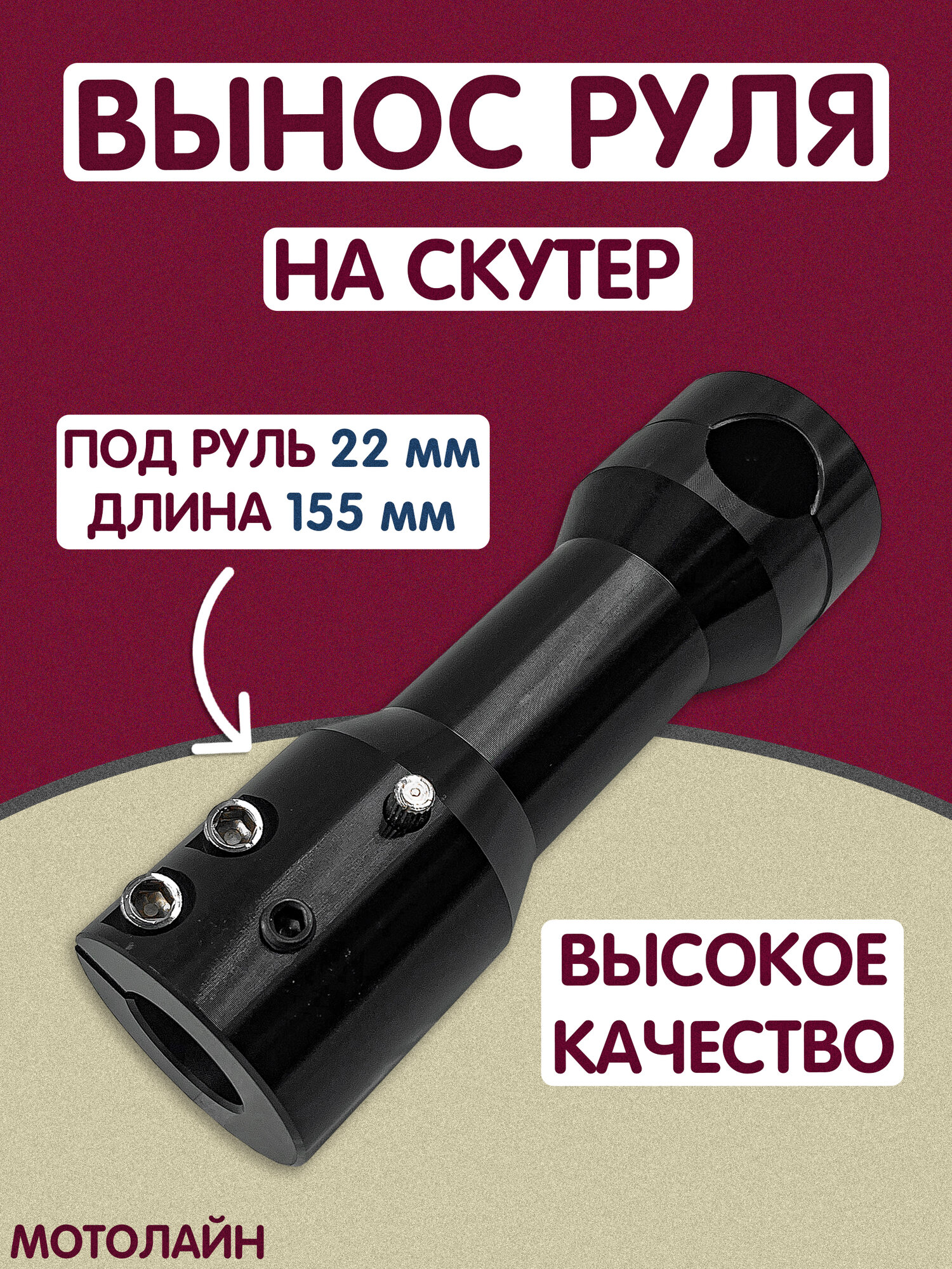 Вынос руля на скутер 22 мм