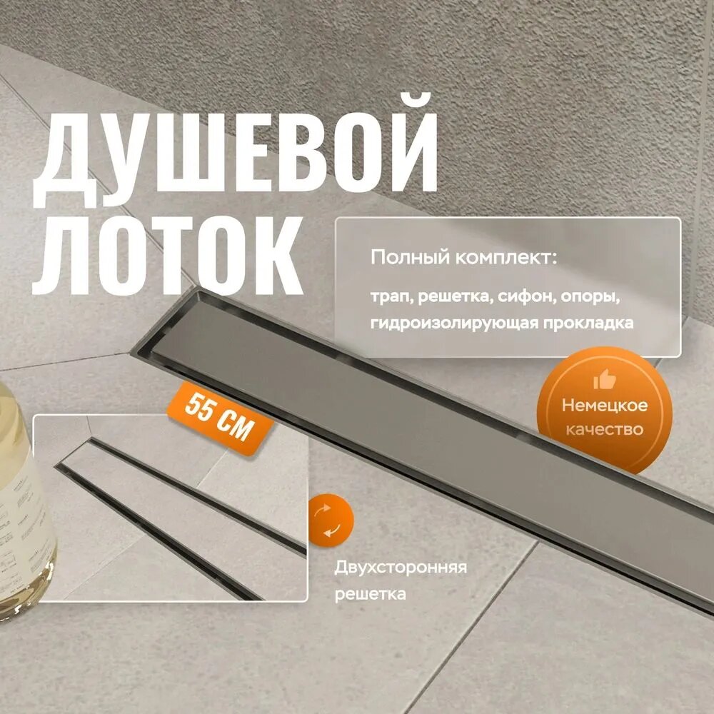 Душевой трап (лоток) CK DRAIN 1105-00155 под плитку, щелевой, 55x6, в пол, с решеткой, с гидрозатвором, из нержавеющей стали