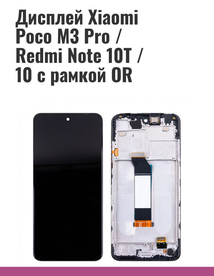 Дисплей для Xiaomi Poco M3 Pro 5G/Redmi Note 10T/10 5G (M2103K19PG/M2103K19Y) модуль с рамкой Черный - Premium