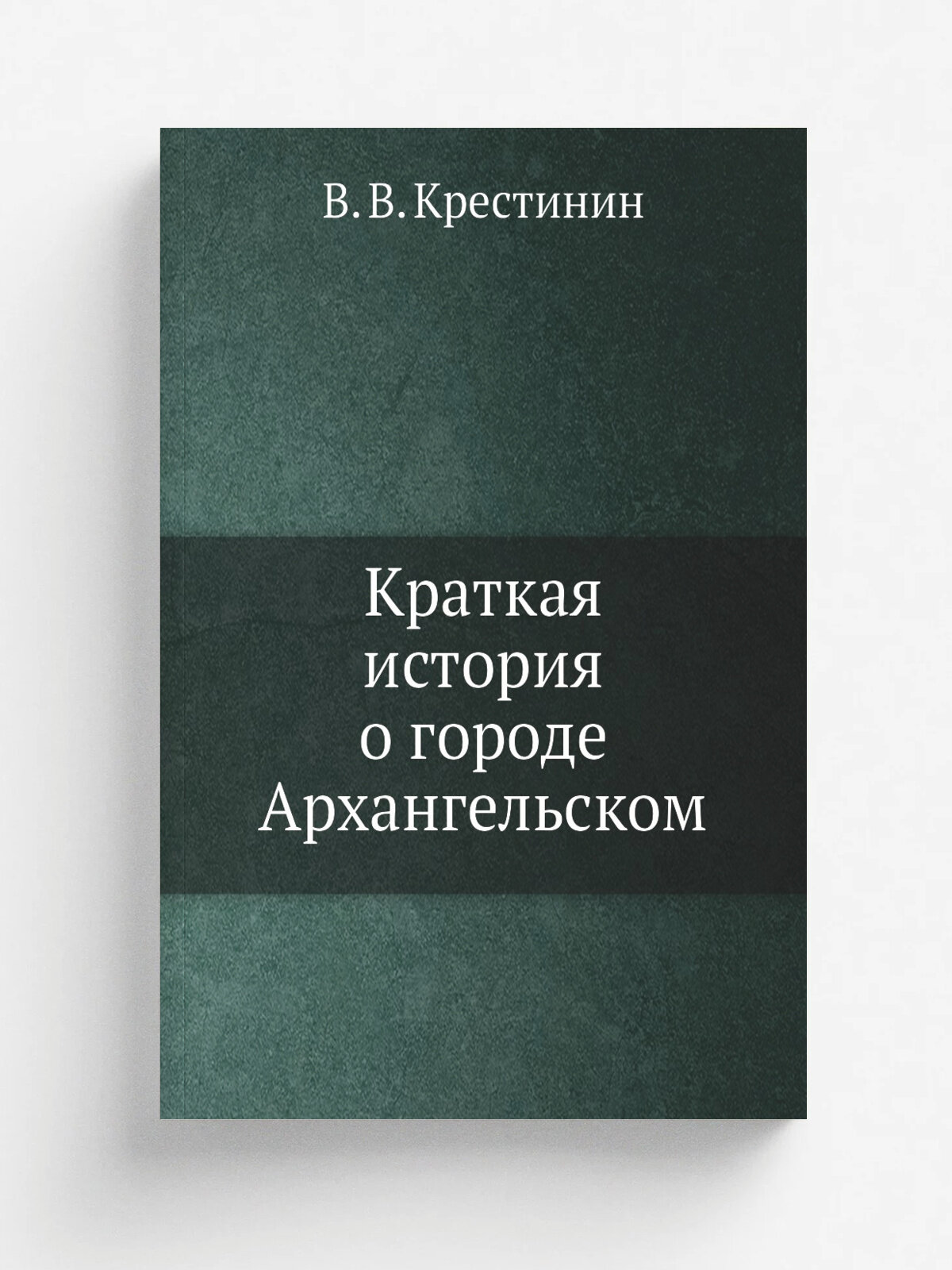 Краткая история о городе Архангельском