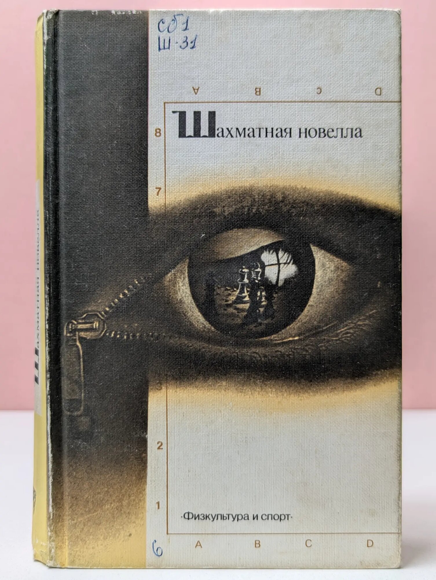 Шахматная новелла Архипов Юрий Иванович (сост.) 1989