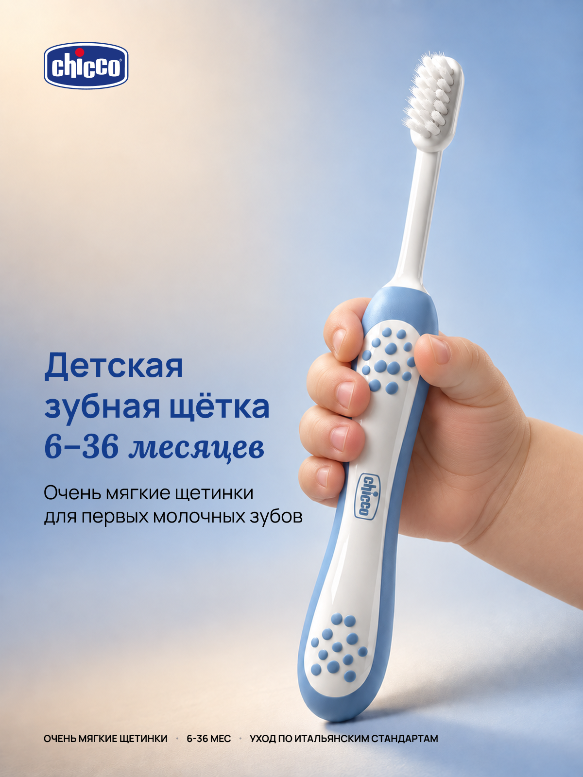 Зубная щетка детская Chicco 6-36 месяцев, экстрамягкая голубая