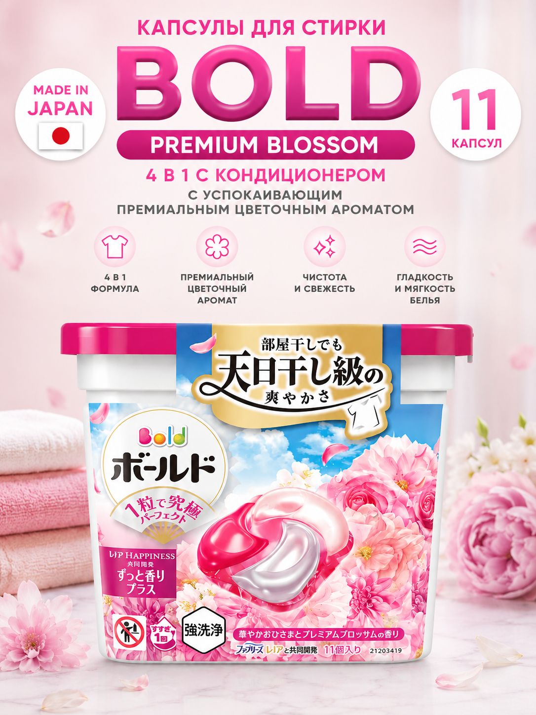 P&G Капсулы для стирки белья с кондиционером Bold Япония 4 в 1 парфюмированные 11 шт