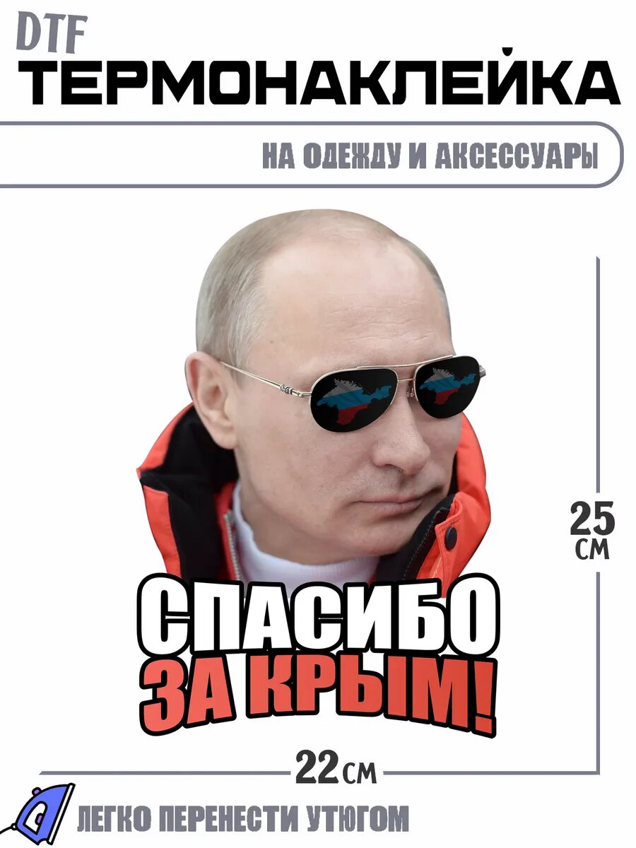 Термонаклейка президент россии путин спасибо за крым