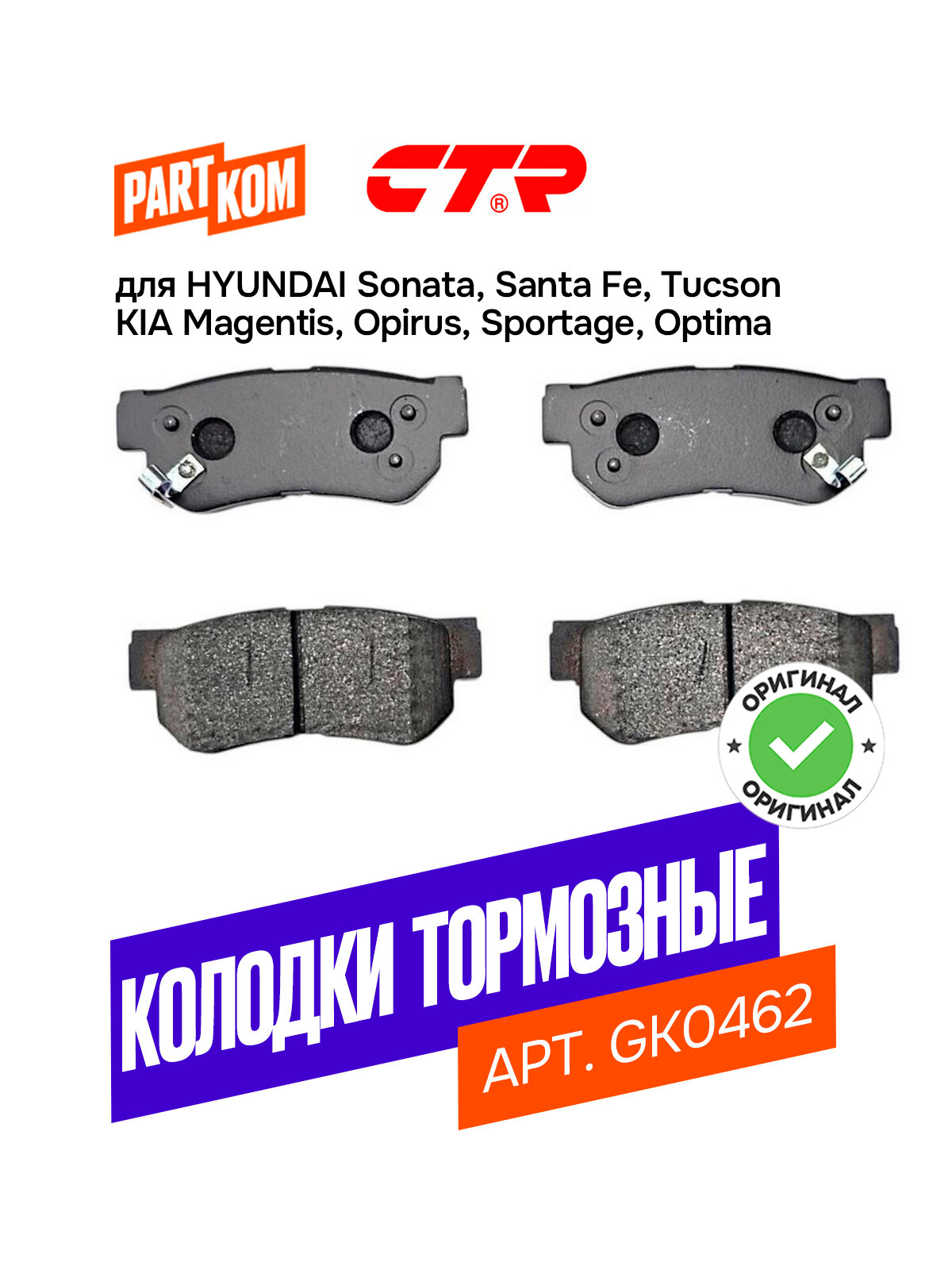 Тормозные колодки дисковые задние CTR GK0462 для Hyundai Getz, Tucson, Grandeur, Sonata, Kia Opirus, Sportage, Ssangyong Stavic